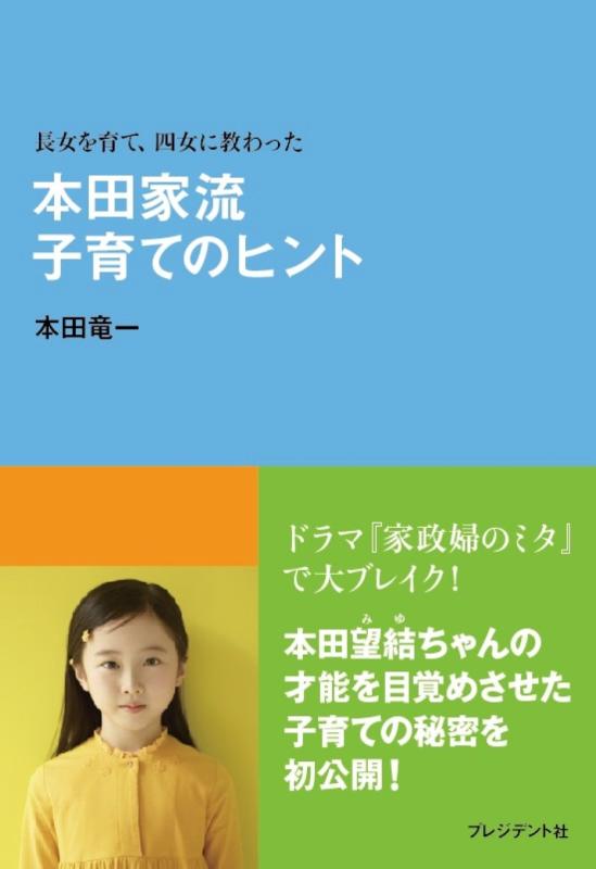 長女を育て、四女に教わった 本田家流 子育てのヒント【 ご注文確定のタイミングについて 】 商品は他サイトでも販売しているため、在庫反映にタイムラグが生じる場合がございます。入れ違いで完売となった際は、速やかにメールでご連絡の上、キャンセル...