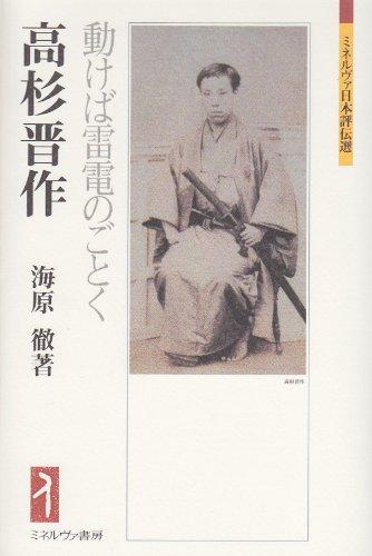 高杉晋作:動けば雷電のごとく (ミネルヴァ日本評伝選)【 ご注文確定のタイミングについて 】 商品は他サイトでも販売しているため、在庫反映にタイムラグが生じる場合がございます。入れ違いで完売となった際は、速やかにメールでご連絡の上、キャンセ...