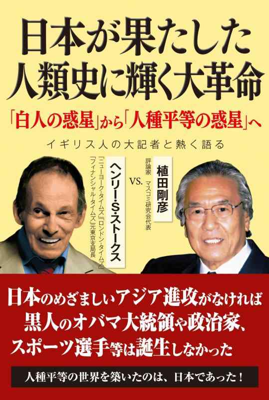 日本が果たした人類史に輝く大革命ー「白人の惑星」から「人種平等の惑星」へ【 ご注文確定のタイミングについて 】 商品は他サイトでも販売しているため、在庫反映にタイムラグが生じる場合がございます。入れ違いで完売となった際は、速やかにメールでご...
