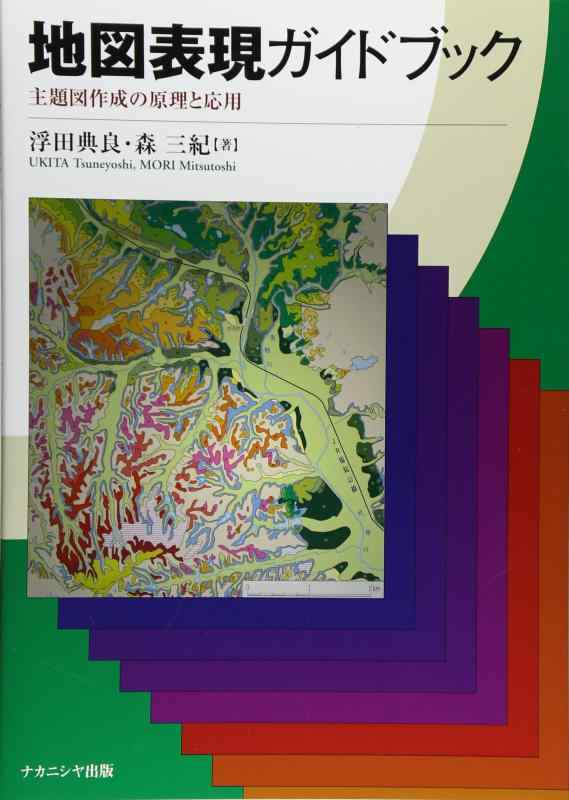 地図表現ガイドブック—主題図作成の原理と応用【 ご注文確定のタイミングについて 】 商品は他サイトでも販売しているため、在庫反映にタイムラグが生じる場合がございます。入れ違いで完売となった際は、速やかにメールでご連絡の上、キャンセルのお手続...