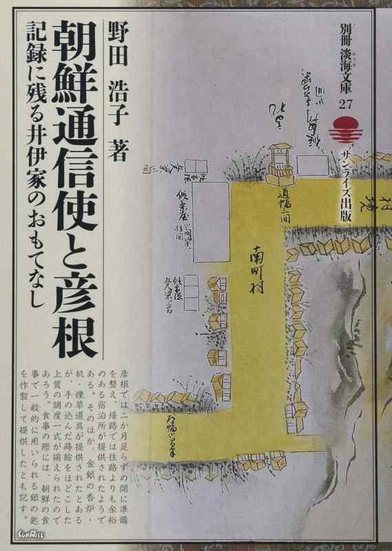 朝鮮通信使と彦根 記録に残る井伊家のおもてなし (別冊淡海文庫)【 ご注文確定のタイミングについて 】 商品は他サイトでも販売しているため、在庫反映にタイムラグが生じる場合がございます。入れ違いで完売となった際は、速やかにメールでご連絡の上...