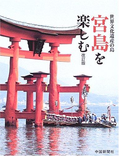 世界文化遺産の島宮島を楽しむ【 ご注文確定のタイミングについて 】 商品は他サイトでも販売しているため、在庫反映にタイムラグが生じる場合がございます。入れ違いで完売となった際は、速やかにメールでご連絡の上、キャンセルのお手続きをさせていただ...