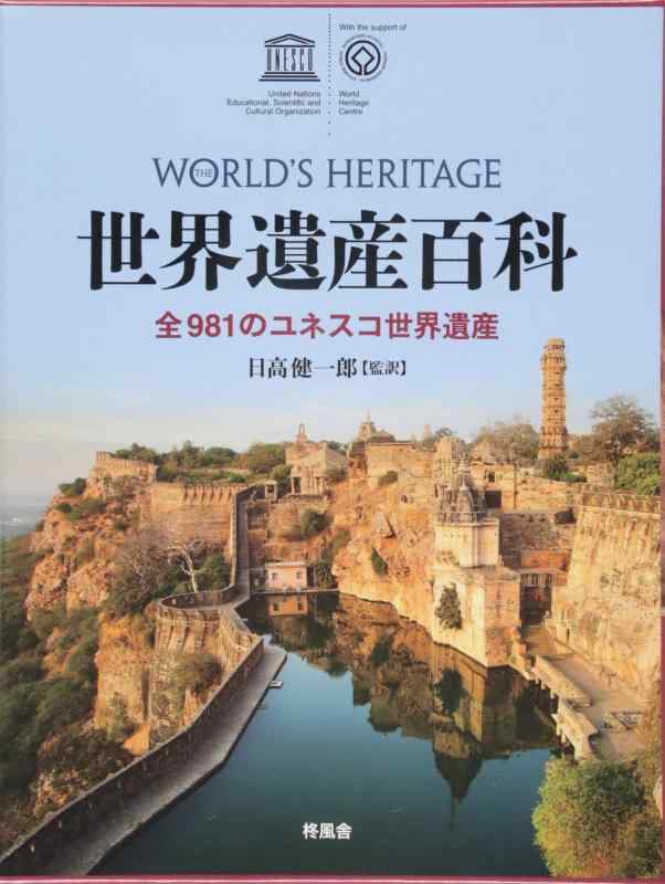 世界遺産百科 全981のユネスコ世界遺産【 ご注文確定のタイミングについて 】 商品は他サイトでも販売しているため、在庫反映にタイムラグが生じる場合がございます。入れ違いで完売となった際は、速やかにメールでご連絡の上、キャンセルのお手続きを...