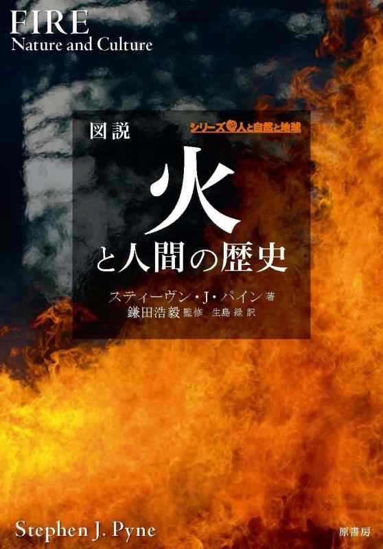 図説火と人間の歴史 (シリーズ人と自然と地球)【 ご注文確定のタイミングについて 】 商品は他サイトでも販売しているため、在庫反映にタイムラグが生じる場合がございます。入れ違いで完売となった際は、速やかにメールでご連絡の上、キャンセルのお手...
