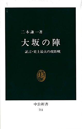 大坂の陣 証言・史上最大の攻防戦 (中公新書 (711))【 ご注文確定のタイミングについて 】 商品は他サイトでも販売しているため、在庫反映にタイムラグが生じる場合がございます。入れ違いで完売となった際は、速やかにメールでご連絡の上、キャ...