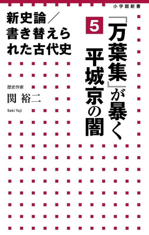 新史論/書き替えられた古代史 5 『万葉集』が暴く平城京の闇 (小学館新書)【 ご注文確定のタイミングについて 】 商品は他サイトでも販売しているため、在庫反映にタイムラグが生じる場合がございます。入れ違いで完売となった際は、速やかにメール...