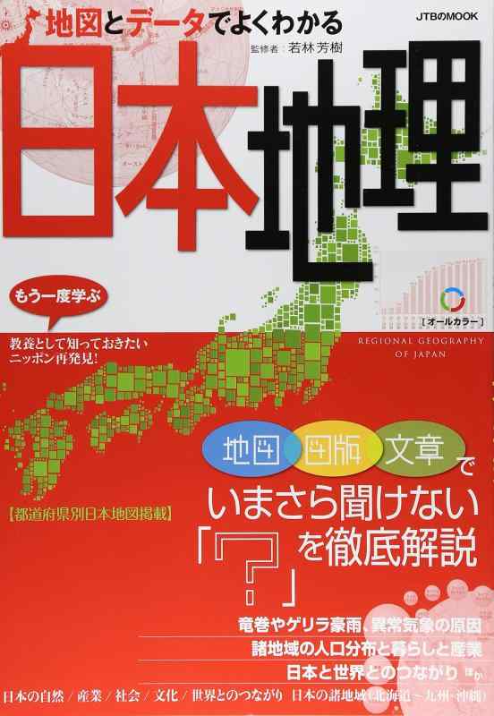 地図とデータでよくわかる日本地理 (JTBのムック)【 ご注文確定のタイミングについて 】 商品は他サイトでも販売しているため、在庫反映にタイムラグが生じる場合がございます。入れ違いで完売となった際は、速やかにメールでご連絡の上、キャンセル...