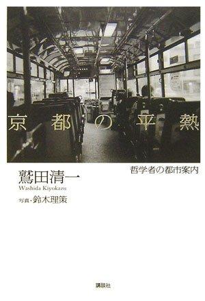 京都の平熱 哲学者の都市案内【 ご注文確定のタイミングについて 】 商品は他サイトでも販売しているため、在庫反映にタイムラグが生じる場合がございます。入れ違いで完売となった際は、速やかにメールでご連絡の上、キャンセルのお手続きをさせていただ...