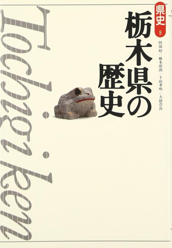 栃木県の歴史 (県史 9)【 ご注文確定のタイミングについて 】 商品は他サイトでも販売しているため、在庫反映にタイムラグが生じる場合がございます。入れ違いで完売となった際は、速やかにメールでご連絡の上、キャンセルのお手続きをさせていただき...