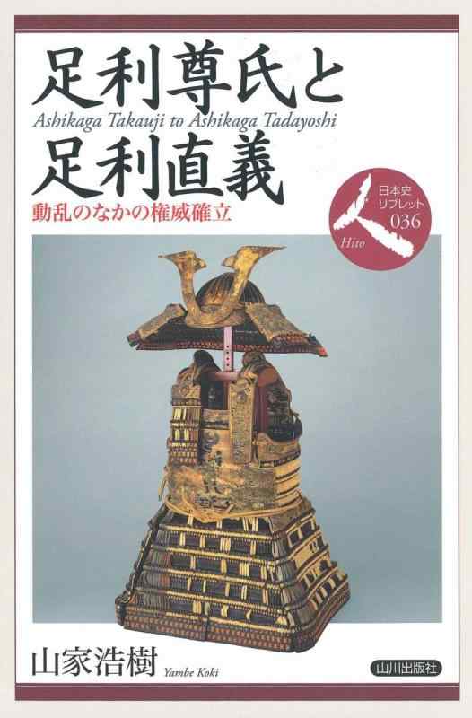 足利尊氏と足利直義: 動乱のなかの権威確立 (日本史リブレット人 36)【 ご注文確定のタイミングについて 】 商品は他サイトでも販売しているため、在庫反映にタイムラグが生じる場合がございます。入れ違いで完売となった際は、速やかにメールでご...