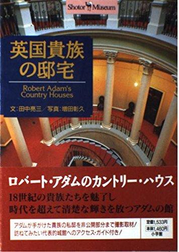 英国貴族の邸宅: Robert Adam’s Country Houses (ショトル・ミュージアム)【 ご注文確定のタイミングについて 】 商品は他サイトでも販売しているため、在庫反映にタイムラグが生じる場合がございます。入れ違いで完売と...