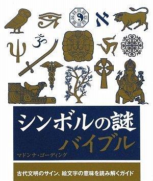 シンボルの謎バイブル (GAIA BOOKS)【 ご注文確定のタイミングについて 】 商品は他サイトでも販売しているため、在庫反映にタイムラグが生じる場合がございます。入れ違いで完売となった際は、速やかにメールでご連絡の上、キャンセルのお手...
