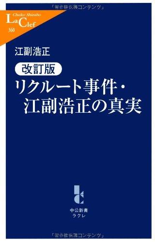 リクルート事件・江副浩正の真実 改訂版 (中公新書ラクレ 360)【 ご注文確定のタイミングについて 】 商品は他サイトでも販売しているため、在庫反映にタイムラグが生じる場合がございます。入れ違いで完売となった際は、速やかにメールでご連絡の...