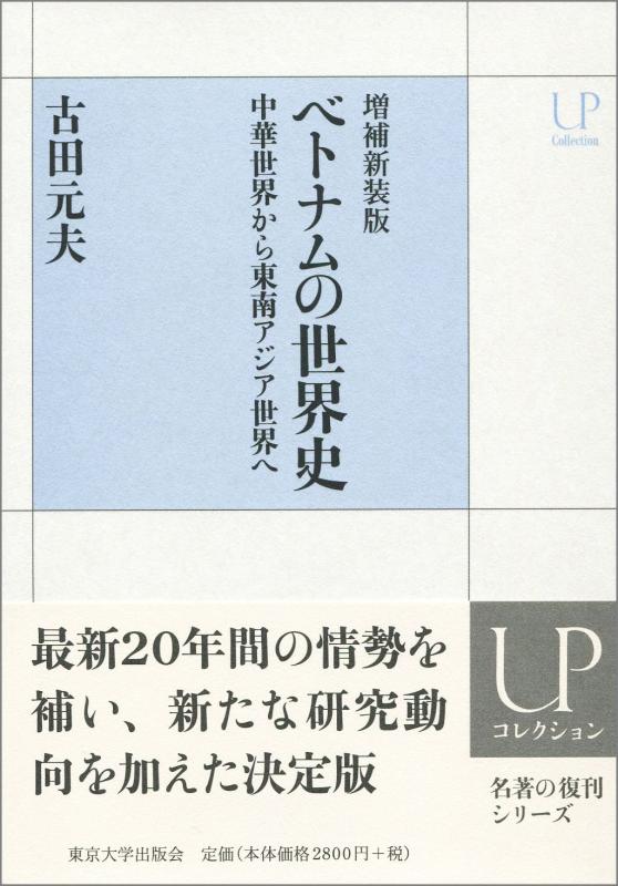 増補新装版 ベトナムの世界史: 中華世界から東南アジア世界へ (UPコレクション)【 ご注文確定のタイミングについて 】 商品は他サイトでも販売しているため、在庫反映にタイムラグが生じる場合がございます。入れ違いで完売となった際は、速やかに...