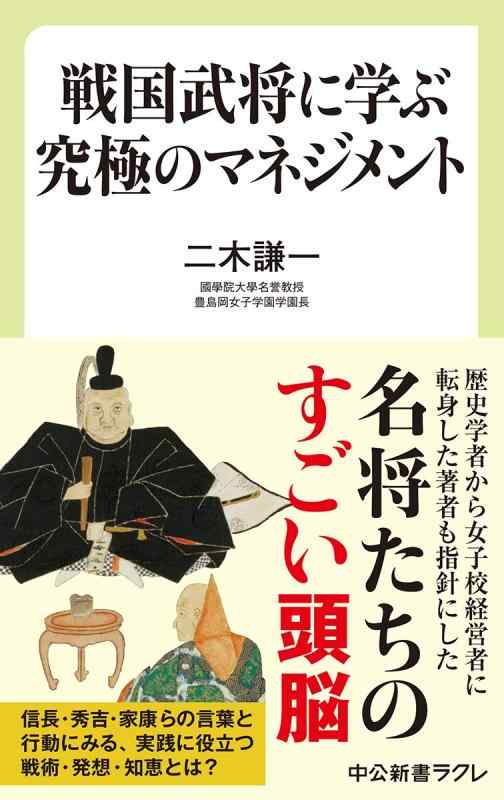 戦国武将に学ぶ究極のマネジメント (中公新書ラクレ 645)【 ご注文確定のタイミングについて 】 商品は他サイトでも販売しているため、在庫反映にタイムラグが生じる場合がございます。入れ違いで完売となった際は、速やかにメールでご連絡の上、キ...