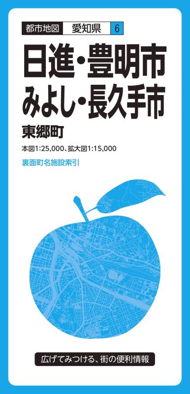 都市地図 愛知県 日進・豊明・みよし・長久手市 東郷町【 ご注文確定のタイミングについて 】 商品は他サイトでも販売しているため、在庫反映にタイムラグが生じる場合がございます。入れ違いで完売となった際は、速やかにメールでご連絡の上、キャンセ...