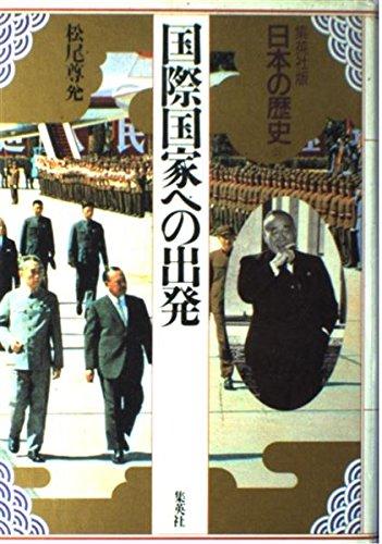 国際国家への出発 集英社版 日本の歴史 (21) (日本の歴史)【 ご注文確定のタイミングについて 】 商品は他サイトでも販売しているため、在庫反映にタイムラグが生じる場合がございます。入れ違いで完売となった際は、速やかにメールでご連絡の上...