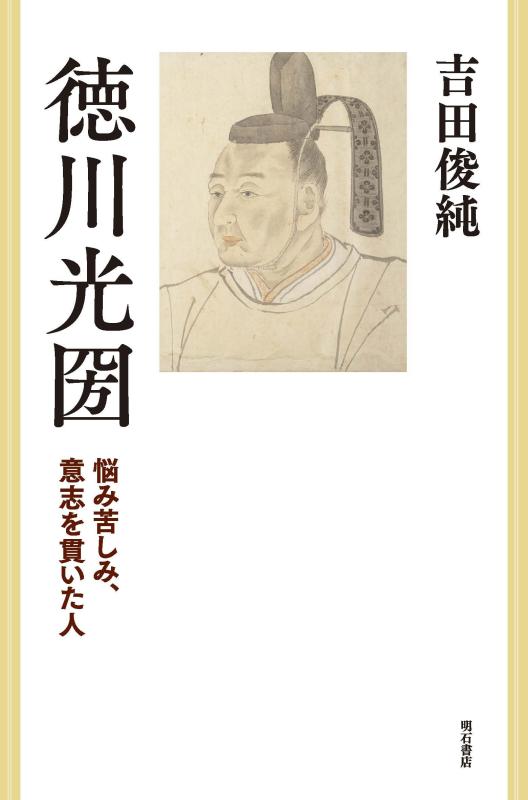 徳川光圀――悩み苦しみ、意志を貫いた人【 ご注文確定のタイミングについて 】 商品は他サイトでも販売しているため、在庫反映にタイムラグが生じる場合がございます。入れ違いで完売となった際は、速やかにメールでご連絡の上、キャンセルのお手続きをさ...