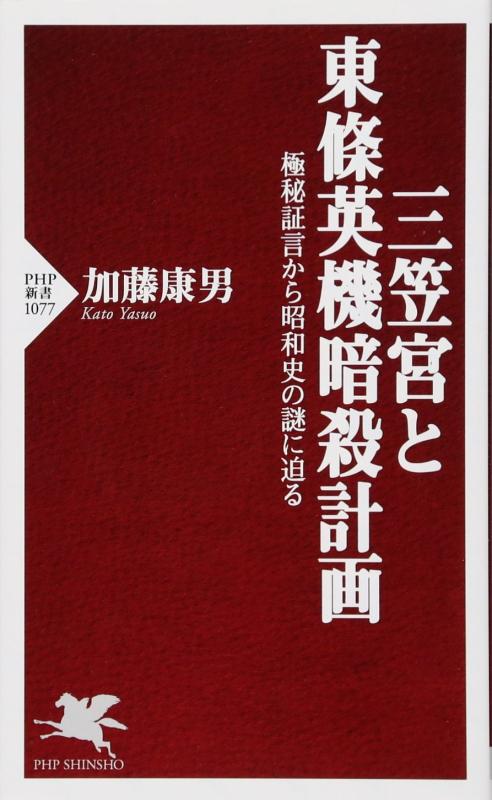 三笠宮と東條英機暗殺計画 極秘証言から昭和史の謎に迫る (PHP新書)【 ご注文確定のタイミングについて 】 商品は他サイトでも販売しているため、在庫反映にタイムラグが生じる場合がございます。入れ違いで完売となった際は、速やかにメールでご連...