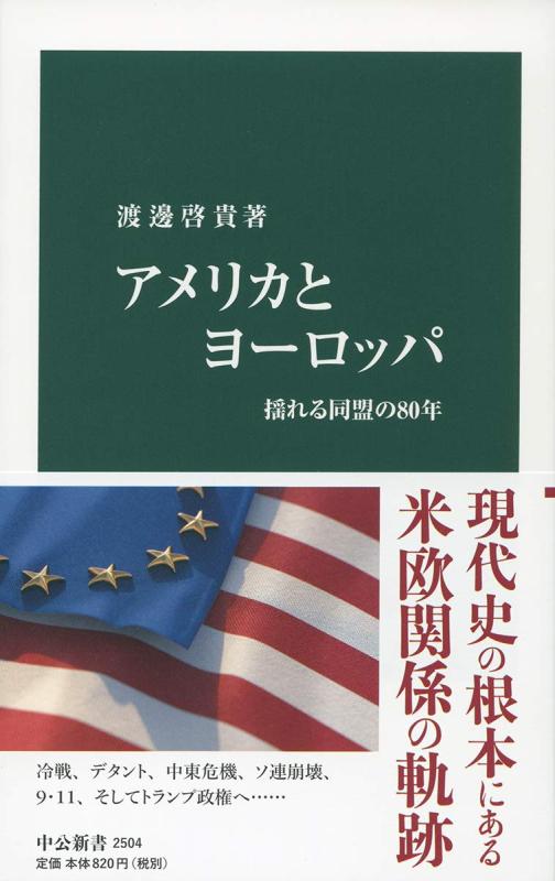 アメリカとヨーロッパ-揺れる同盟の80年 (中公新書 2504)【 ご注文確定のタイミングについて 】 商品は他サイトでも販売しているため、在庫反映にタイムラグが生じる場合がございます。入れ違いで完売となった際は、速やかにメールでご連絡の上...