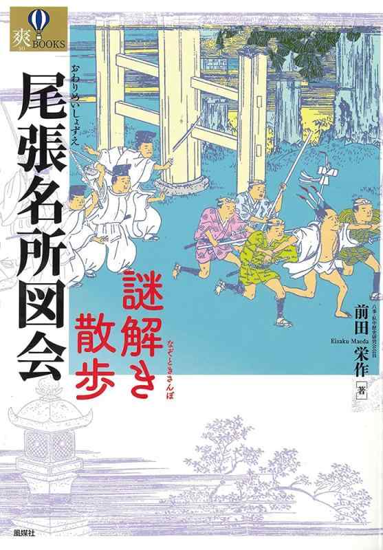 尾張名所図会 謎解き散歩 (爽BOOKS)【 ご注文確定のタイミングについて 】 商品は他サイトでも販売しているため、在庫反映にタイムラグが生じる場合がございます。入れ違いで完売となった際は、速やかにメールでご連絡の上、キャンセルのお手続き...