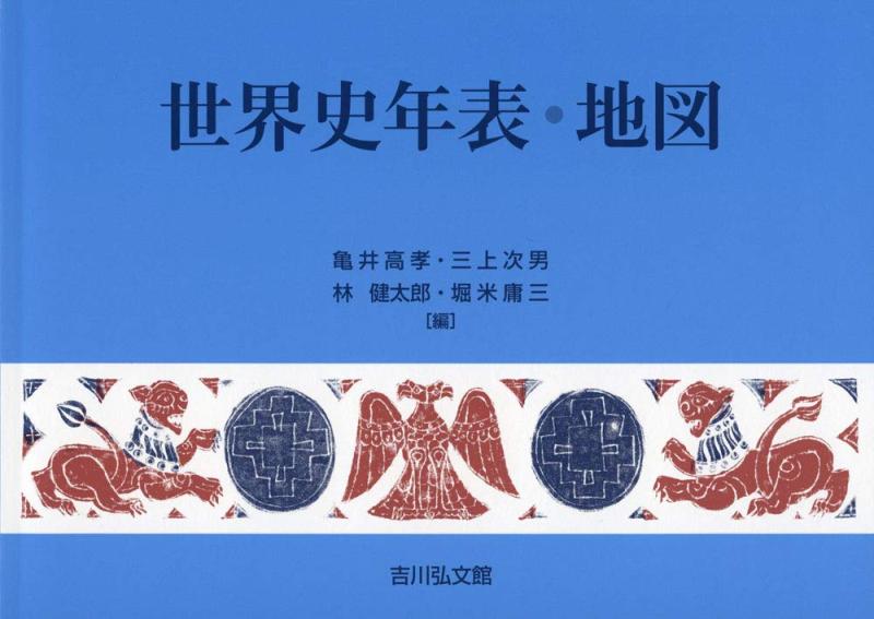 世界史年表・地図(2020年版)【 ご注文確定のタイミングについて 】 商品は他サイトでも販売しているため、在庫反映にタイムラグが生じる場合がございます。入れ違いで完売となった際は、速やかにメールでご連絡の上、キャンセルのお手続きをさせてい...