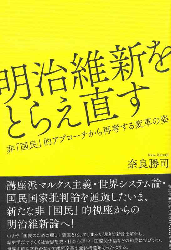 明治維新をとらえ直す 非「国民」的アプローチから再考する変革の姿【 ご注文確定のタイミングについて 】 商品は他サイトでも販売しているため、在庫反映にタイムラグが生じる場合がございます。入れ違いで完売となった際は、速やかにメールでご連絡の上...