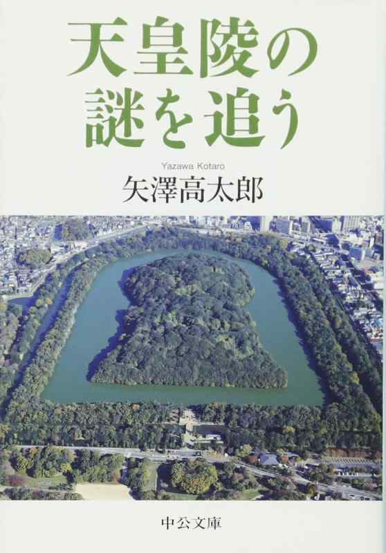 天皇陵の謎を追う (中公文庫 や 62-1)【 ご注文確定のタイミングについて 】 商品は他サイトでも販売しているため、在庫反映にタイムラグが生じる場合がございます。入れ違いで完売となった際は、速やかにメールでご連絡の上、キャンセルのお手続...