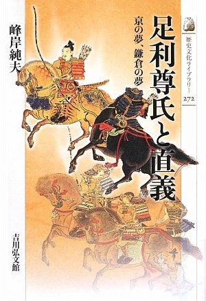 足利尊氏と直義―京の夢、鎌倉の夢 (歴史文化ライブラリー) (歴史文化ライブラリー 272)【 ご注文確定のタイミングについて 】 商品は他サイトでも販売しているため、在庫反映にタイムラグが生じる場合がございます。入れ違いで完売となった際は...