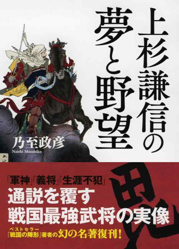 上杉謙信の夢と野望 (ワニ文庫)【 ご注文確定のタイミングについて 】 商品は他サイトでも販売しているため、在庫反映にタイムラグが生じる場合がございます。入れ違いで完売となった際は、速やかにメールでご連絡の上、キャンセルのお手続きをさせてい...