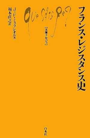 フランス・レジスタンス史 (文庫クセジュ 925)【 ご注文確定のタイミングについて 】 商品は他サイトでも販売しているため、在庫反映にタイムラグが生じる場合がございます。入れ違いで完売となった際は、速やかにメールでご連絡の上、キャンセルの...