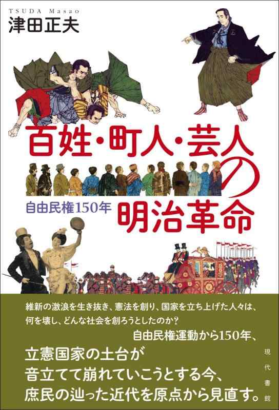 百姓・町人・芸人の明治革命: 自由民権150年【 ご注文確定のタイミングについて 】 商品は他サイトでも販売しているため、在庫反映にタイムラグが生じる場合がございます。入れ違いで完売となった際は、速やかにメールでご連絡の上、キャンセルのお手...