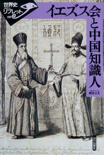 イエズス会と中国知識人 (世界史リブレット 109)【 ご注文確定のタイミングについて 】 商品は他サイトでも販売しているため、在庫反映にタイムラグが生じる場合がございます。入れ違いで完売となった際は、速やかにメールでご連絡の上、キャンセル...
