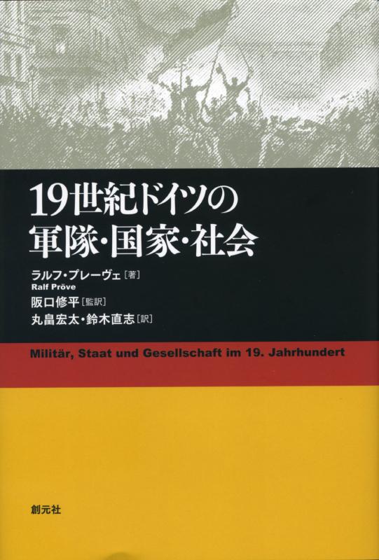 19世紀ドイツの軍隊・国家・社会【 ご注文確定のタイミングについて 】 商品は他サイトでも販売しているため、在庫反映にタイムラグが生じる場合がございます。入れ違いで完売となった際は、速やかにメールでご連絡の上、キャンセルのお手続きをさせてい...