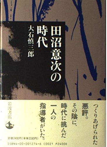 田沼意次の時代【 ご注文確定のタイミングについて 】 商品は他サイトでも販売しているため、在庫反映にタイムラグが生じる場合がございます。入れ違いで完売となった際は、速やかにメールでご連絡の上、キャンセルのお手続きをさせていただきます。 【 ...