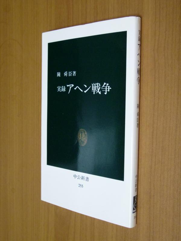 実録アヘン戦争 (中公新書 255)【 ご注文確定のタイミングについて 】 商品は他サイトでも販売しているため、在庫反映にタイムラグが生じる場合がございます。入れ違いで完売となった際は、速やかにメールでご連絡の上、キャンセルのお手続きをさせ...