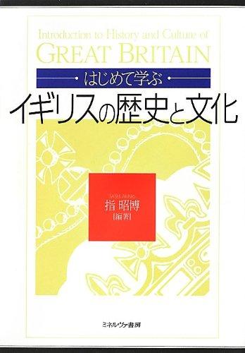 はじめて学ぶイギリスの歴史と文化【 ご注文確定のタイミングについて 】 商品は他サイトでも販売しているため、在庫反映にタイムラグが生じる場合がございます。入れ違いで完売となった際は、速やかにメールでご連絡の上、キャンセルのお手続きをさせてい...