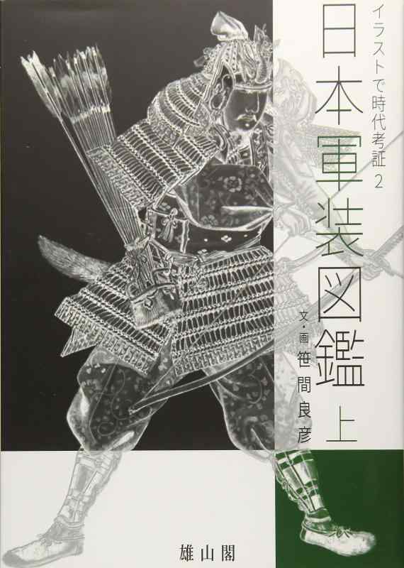 イラストで時代考証2 日本軍装図鑑 上【 ご注文確定のタイミングについて 】 商品は他サイトでも販売しているため、在庫反映にタイムラグが生じる場合がございます。入れ違いで完売となった際は、速やかにメールでご連絡の上、キャンセルのお手続きをさ...