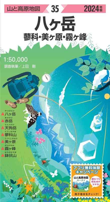 山と高原地図 八ヶ岳 蓼科・美ヶ原・霧ヶ峰 2024 (山と高原地図35)【 ご注文確定のタイミングについて 】 商品は他サイトでも販売しているため、在庫反映にタイムラグが生じる場合がございます。入れ違いで完売となった際は、速やかにメールで...