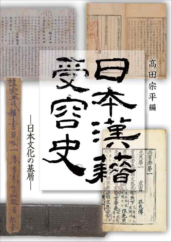 日本漢籍受容史: 日本文化の基層【 ご注文確定のタイミングについて 】 商品は他サイトでも販売しているため、在庫反映にタイムラグが生じる場合がございます。入れ違いで完売となった際は、速やかにメールでご連絡の上、キャンセルのお手続きをさせてい...