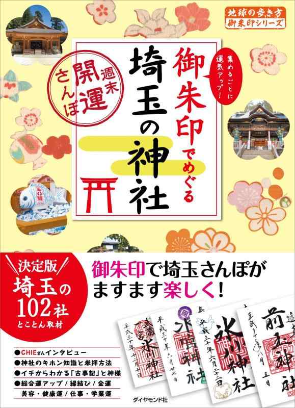 御朱印でめぐる埼玉の神社 週末開運さんぽ (地球の歩き方 御朱印シリーズ 16)【 ご注文確定のタイミングについて 】 商品は他サイトでも販売しているため、在庫反映にタイムラグが生じる場合がございます。入れ違いで完売となった際は、速やかにメ...