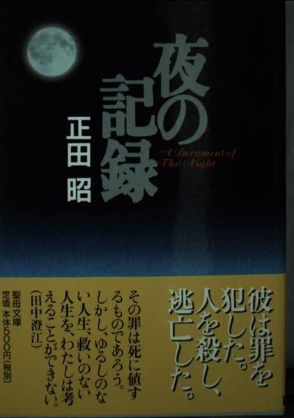 夜の記録 (聖母文庫)【 ご注文確定のタイミングについて 】 商品は他サイトでも販売しているため、在庫反映にタイムラグが生じる場合がございます。入れ違いで完売となった際は、速やかにメールでご連絡の上、キャンセルのお手続きをさせていただきます...