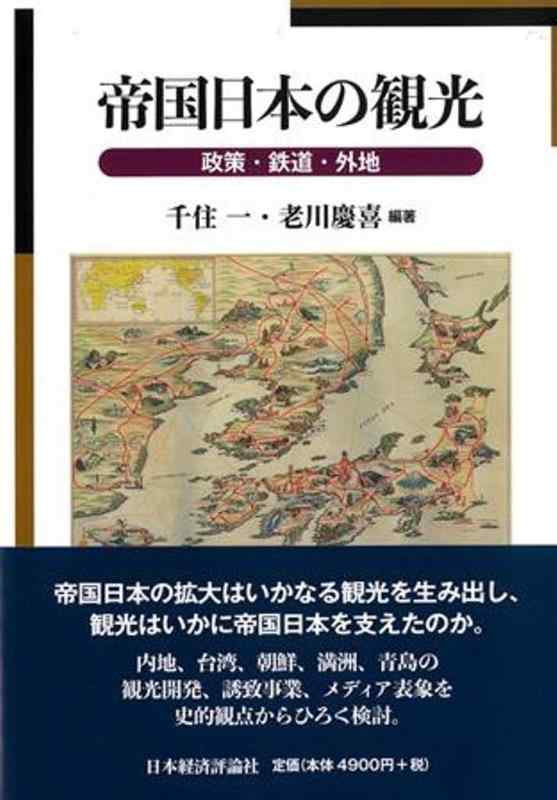 帝国日本の観光: 政策・鉄道・外地【 ご注文確定のタイミングについて 】 商品は他サイトでも販売しているため、在庫反映にタイムラグが生じる場合がございます。入れ違いで完売となった際は、速やかにメールでご連絡の上、キャンセルのお手続きをさせて...