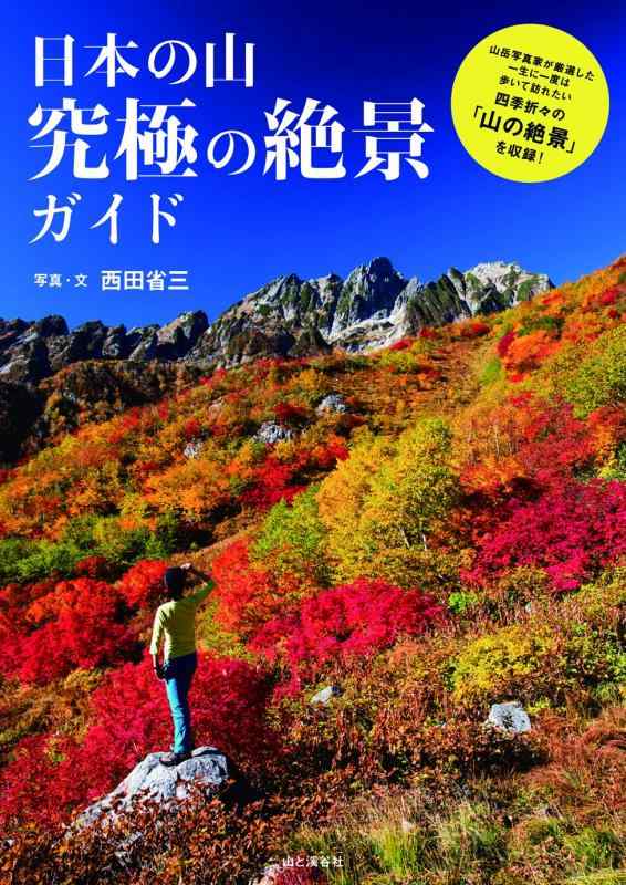日本の山 究極の絶景ガイド 　一生に一度は歩いて訪れたい四季折々の「山の絶景」を収録【 ご注文確定のタイミングについて 】 商品は他サイトでも販売しているため、在庫反映にタイムラグが生じる場合がございます。入れ違いで完売となった際は、速やか...