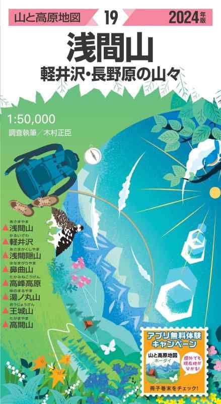 山と高原地図 浅間山 軽井沢・長野原の山々 2024 (山と高原地図19)【 ご注文確定のタイミングについて 】 商品は他サイトでも販売しているため、在庫反映にタイムラグが生じる場合がございます。入れ違いで完売となった際は、速やかにメールで...