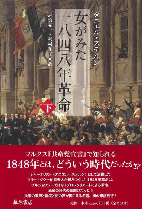 女がみた一八四八年革命 下巻【 ご注文確定のタイミングについて 】 商品は他サイトでも販売しているため、在庫反映にタイムラグが生じる場合がございます。入れ違いで完売となった際は、速やかにメールでご連絡の上、キャンセルのお手続きをさせていただ...