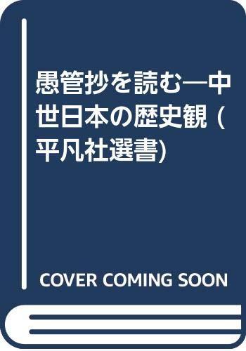 愚管抄を読む: 中世日本の歴史観 (平凡社選書 93)【 ご注文確定のタイミングについて 】 商品は他サイトでも販売しているため、在庫反映にタイムラグが生じる場合がございます。入れ違いで完売となった際は、速やかにメールでご連絡の上、キャンセ...