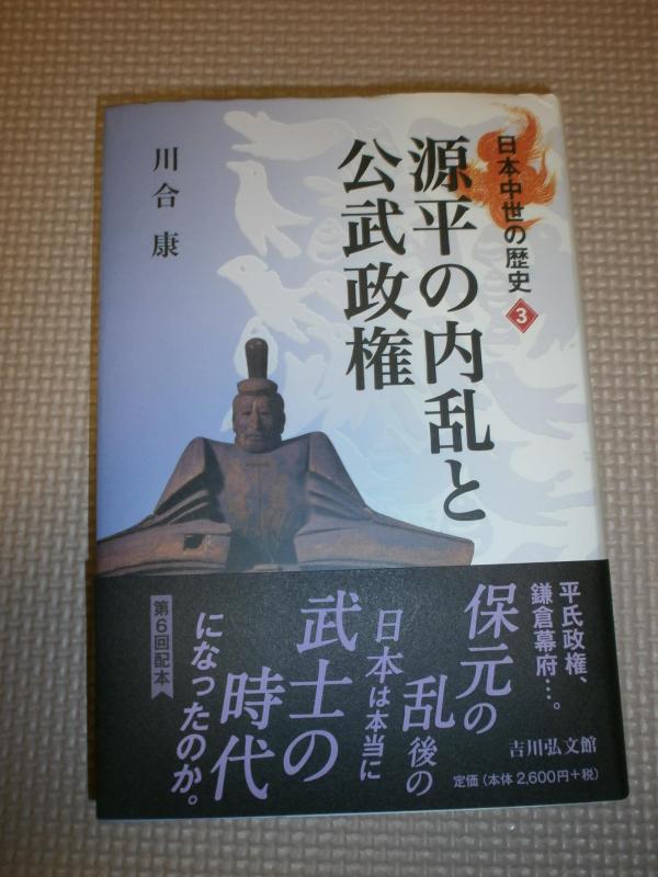 源平の内乱と公武政権 (日本中世の歴史 3)【 ご注文確定のタイミングについて 】 商品は他サイトでも販売しているため、在庫反映にタイムラグが生じる場合がございます。入れ違いで完売となった際は、速やかにメールでご連絡の上、キャンセルのお手続...