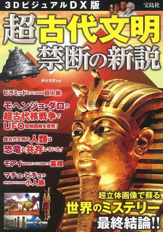 3DビジュアルDX版 超古代文明 禁断の新説【 ご注文確定のタイミングについて 】 商品は他サイトでも販売しているため、在庫反映にタイムラグが生じる場合がございます。入れ違いで完売となった際は、速やかにメールでご連絡の上、キャンセルのお手続...