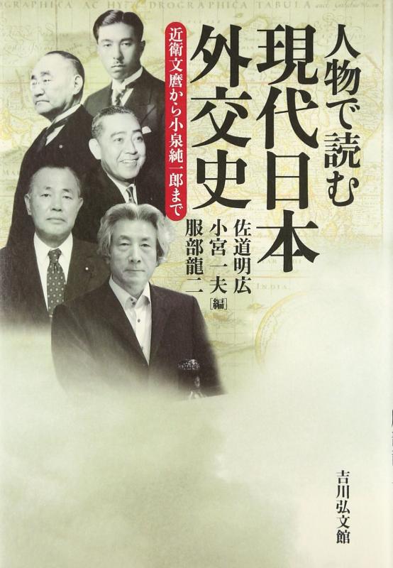 人物で読む現代日本外交史―近衛文麿から小泉純一郎まで【 ご注文確定のタイミングについて 】 商品は他サイトでも販売しているため、在庫反映にタイムラグが生じる場合がございます。入れ違いで完売となった際は、速やかにメールでご連絡の上、キャンセル...